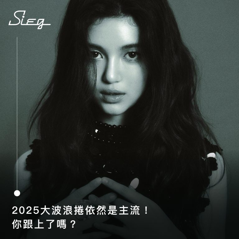 2025大波浪捲依然是主流！你跟上了嗎？美髮設計師全解析一次看懂 - Sieg Hair Salon